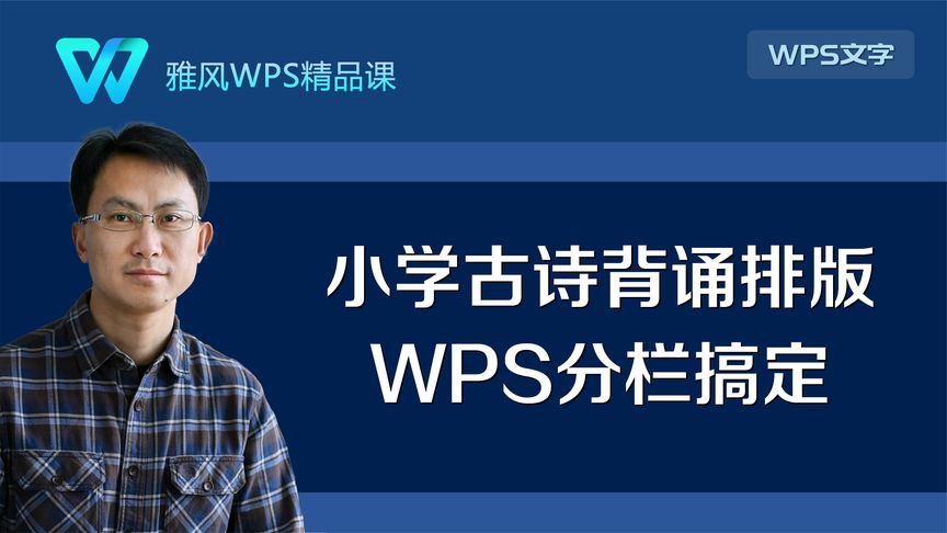 小学古诗背诵排版,字数太少只占半张纸,WPS分栏搞定