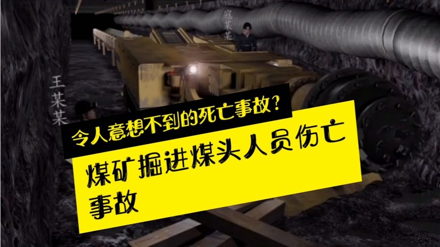 煤矿掘进煤头人员伤亡,令人意想不到的死亡事故#警钟长鸣