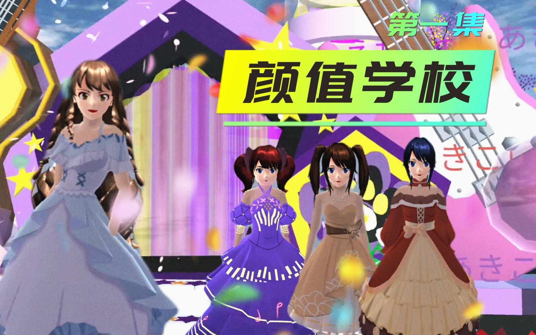 樱花校园模拟器:颜值学院(第一集)