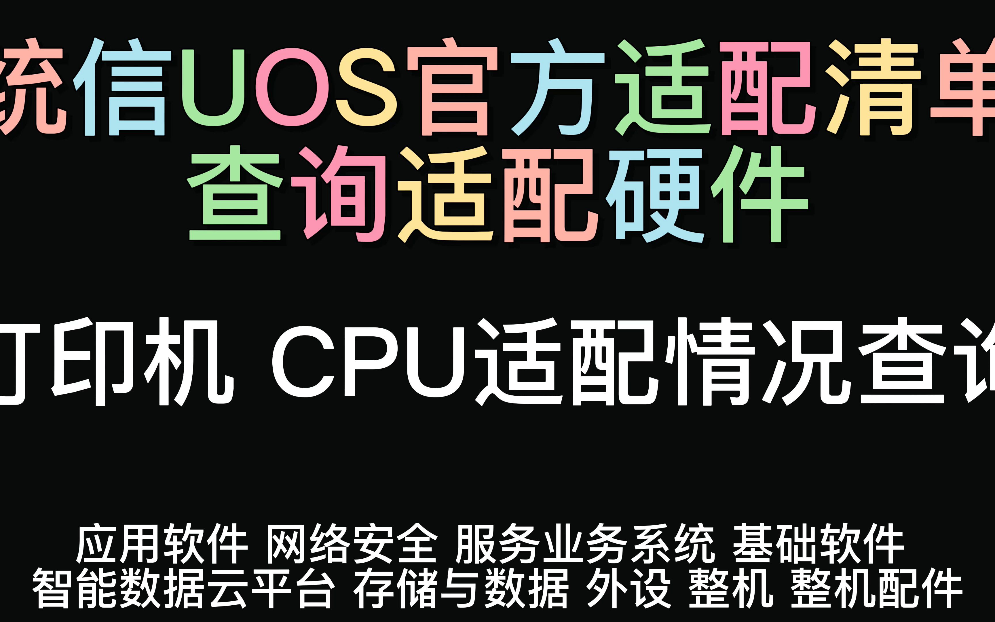 你的硬件UOS兼容吗?官方查询硬件兼容信息 打印机CPU.都能查