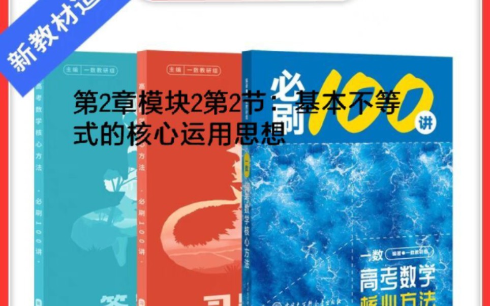 一数习题册第2章模块2第2节:基本不等式的核心运用思想