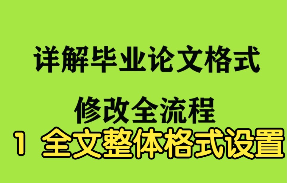 研三师兄详解毕业论文格式修改全流程之1全文整体设置,时频有点长 但...