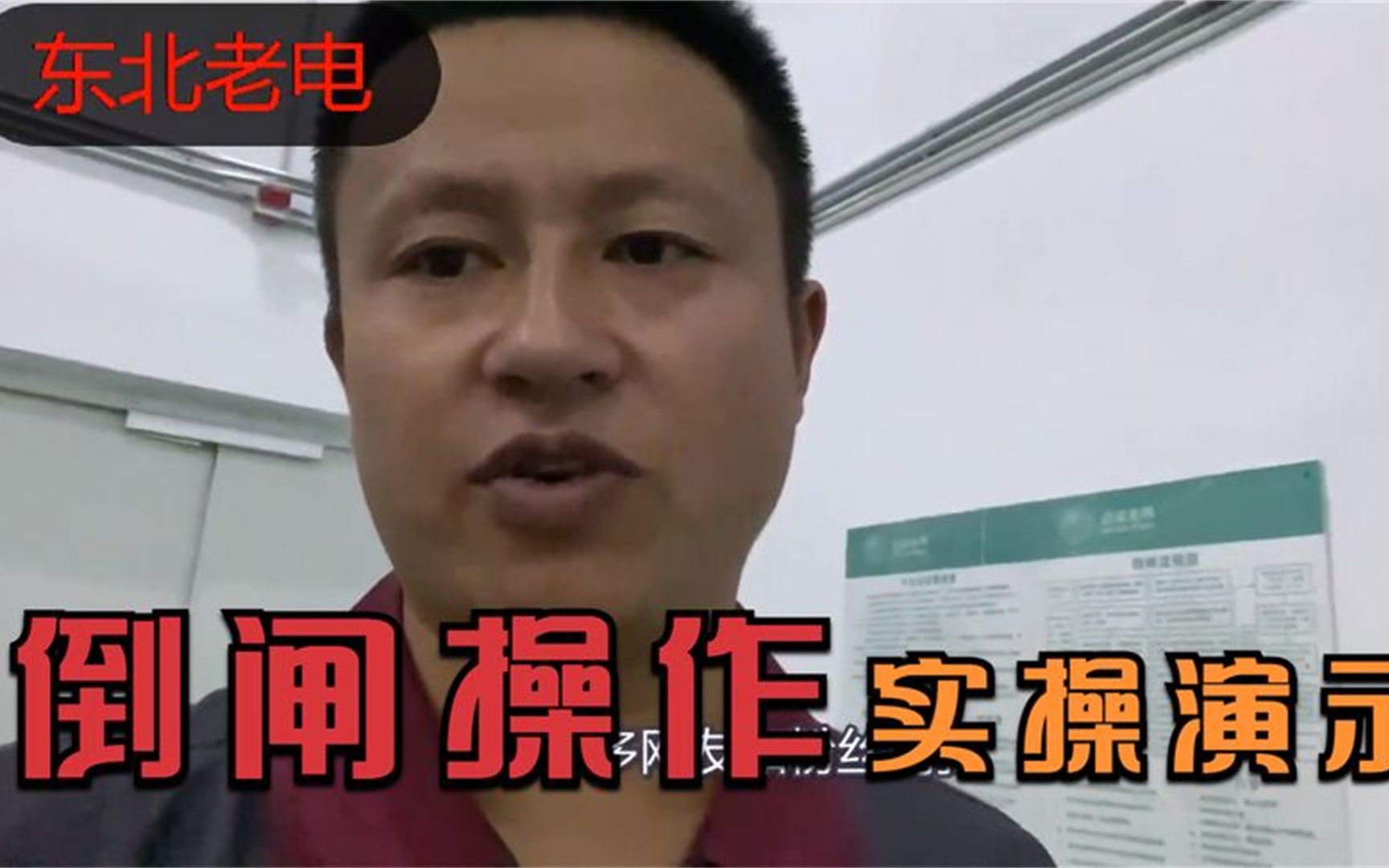 倒闸操作实操演示