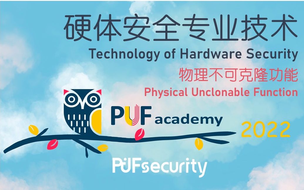 【PUF Academy】硬件安全专业技术 (2022 熵码学院)