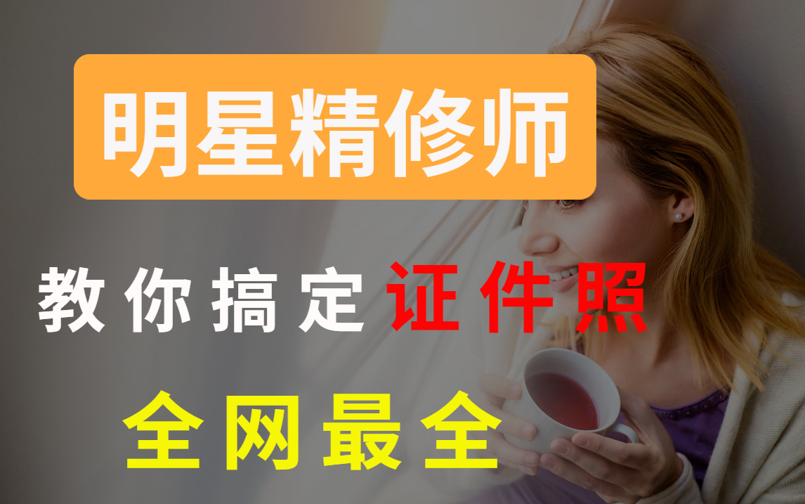 【全网最全]白嫖它不香吗?大神教你修证件照技巧!