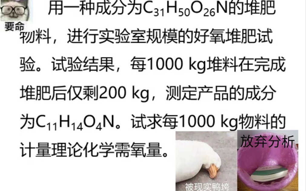 固废课里一种求堆肥过程需氧量的方法