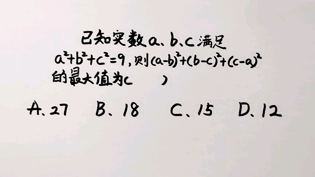 初中数学竞赛题:若a²+b²+c²=9,求(a-b)²+(b-c)²+(c-a)²