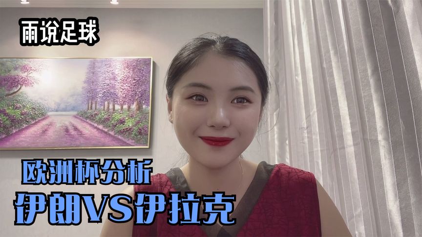 伊朗VS伊拉克,伊朗能结束对阵伊拉克的不胜表现?