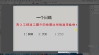 亮化CAD施工图课程-亮化工程施工图中的绘图比例和出图比例?