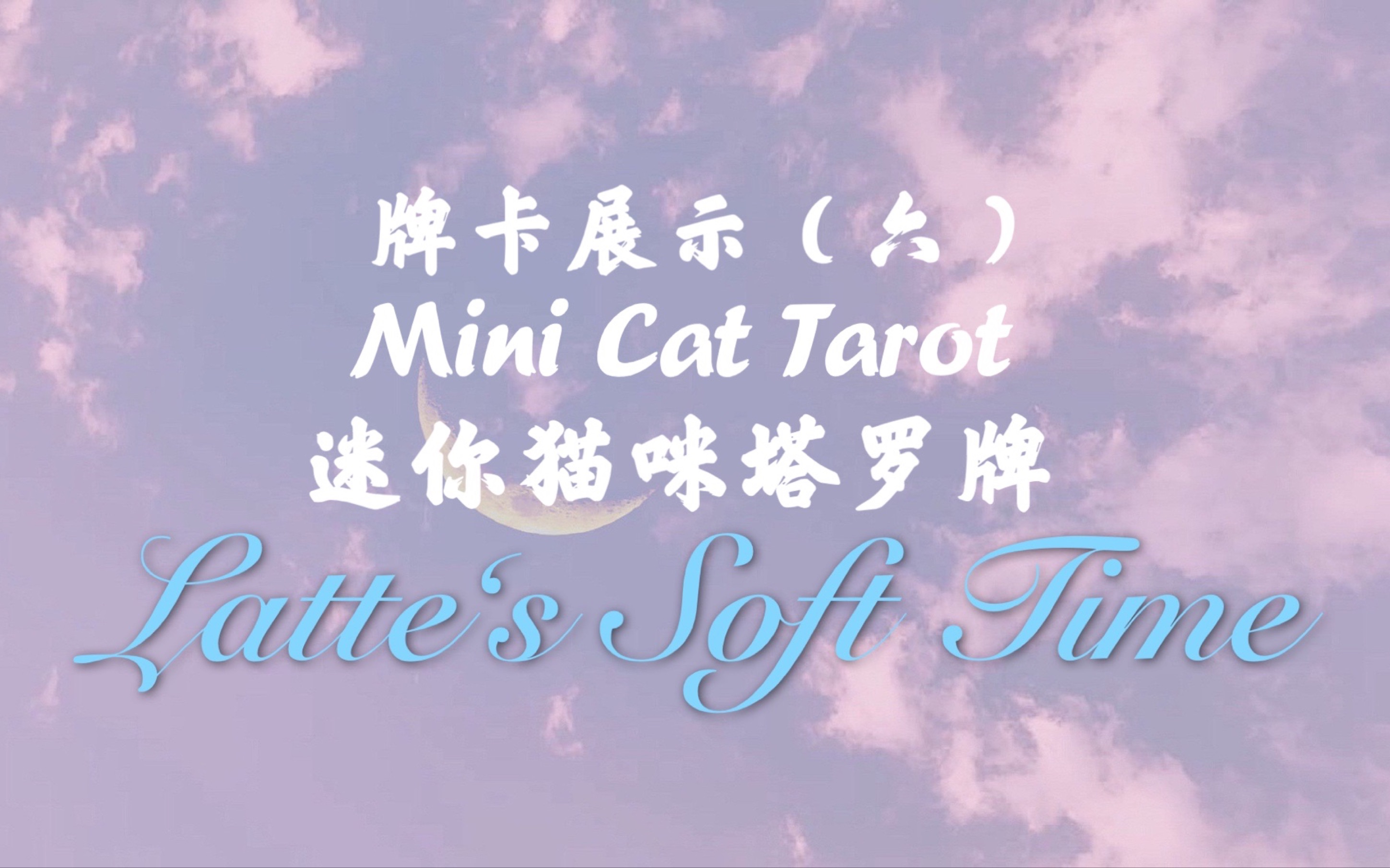 牌卡展示(六)Mini Cat Tarot 迷你猫咪塔罗牌