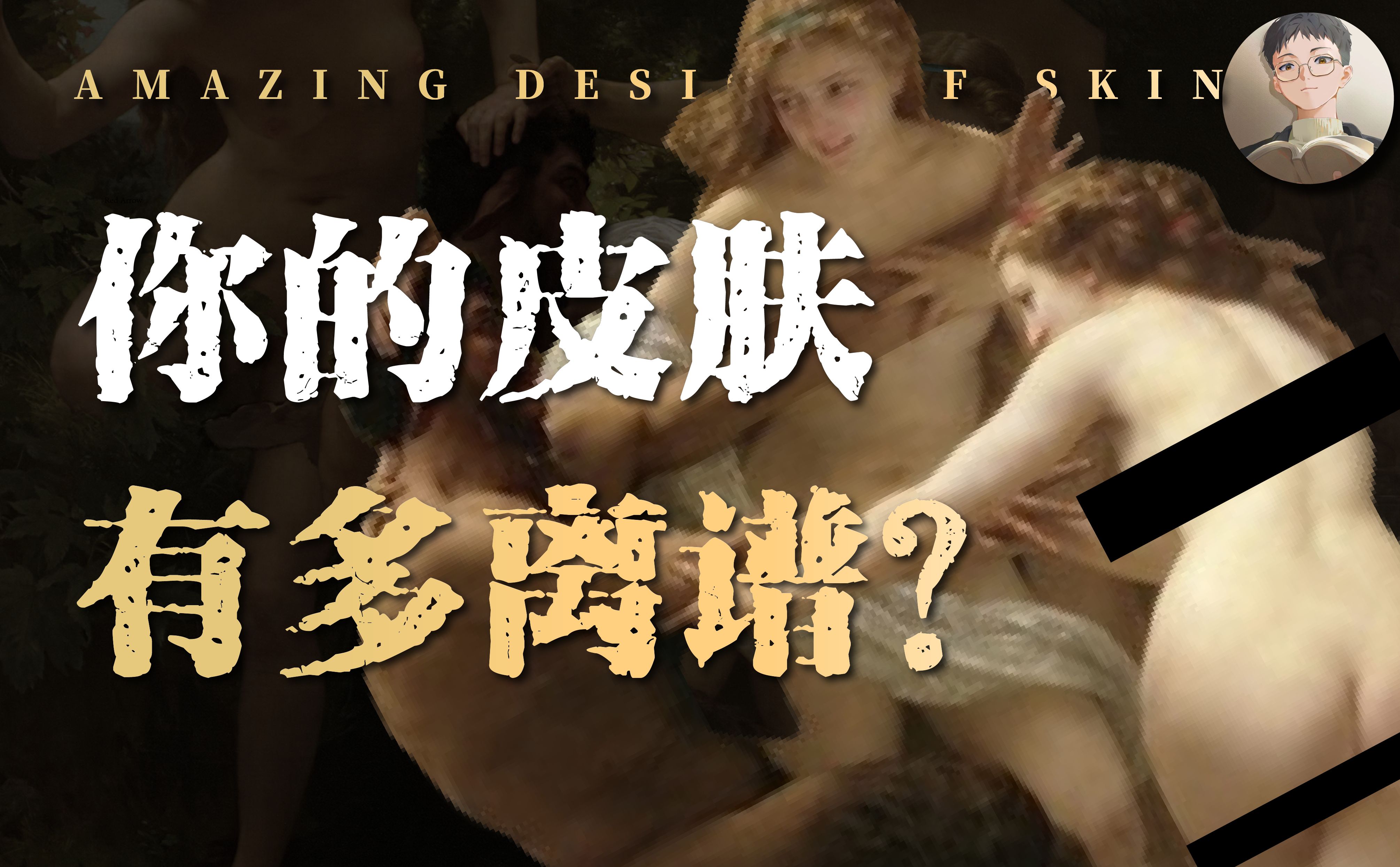 你的皮肤,被设计的有多离谱?怎样把自己皮肤养的好好的?
