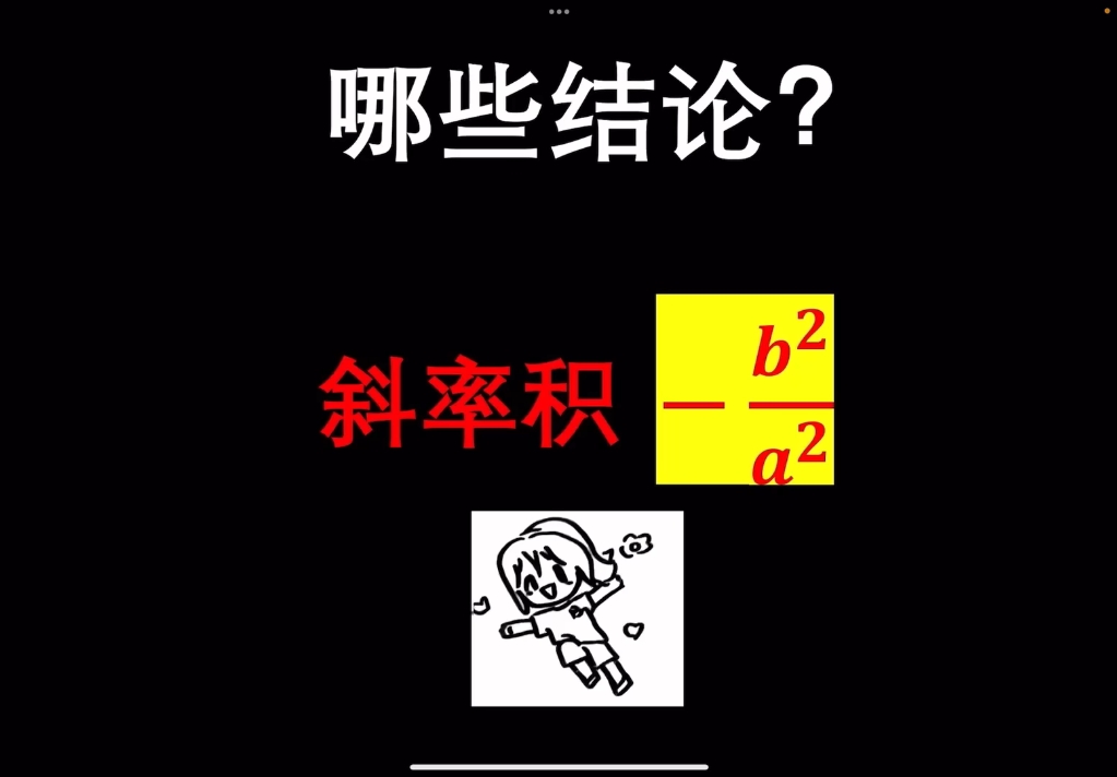 椭圆斜率积为定值的秒杀二级结论