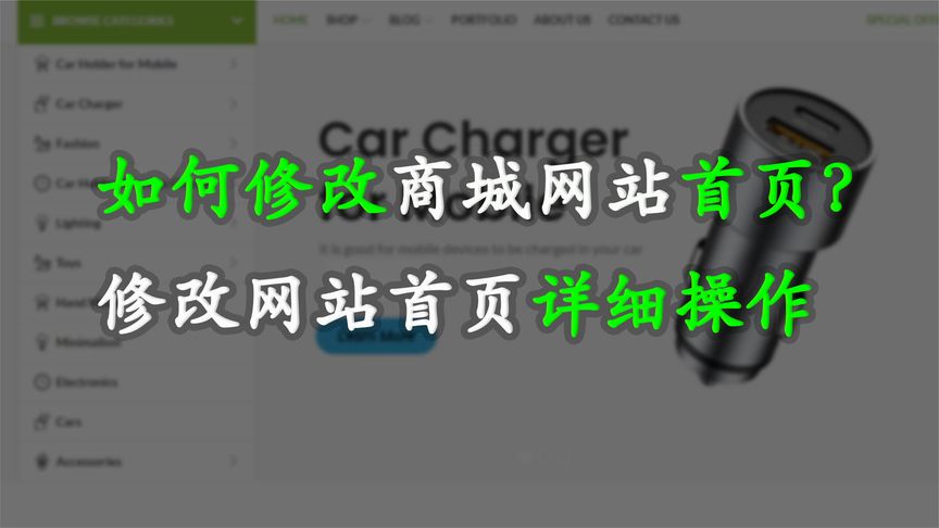 如何修改电子商务类网站的首页?商城网站首页修改详细操作步骤