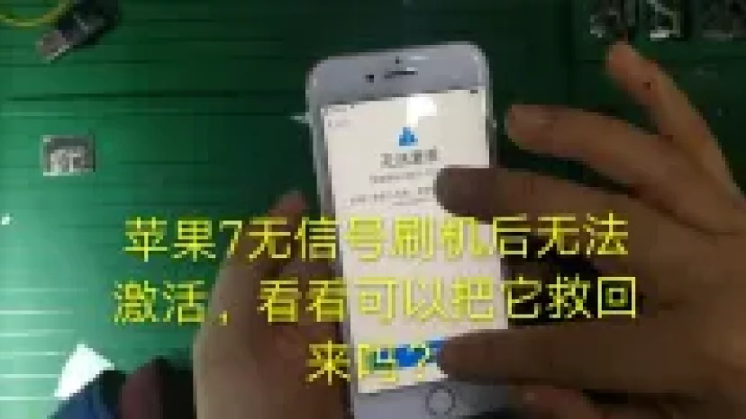 苹果7无服务后刷机无法激活,看看我怎么样把它救回来!