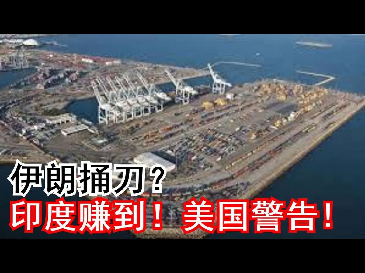 伊朗捅刀?印度赚到!美国警告!