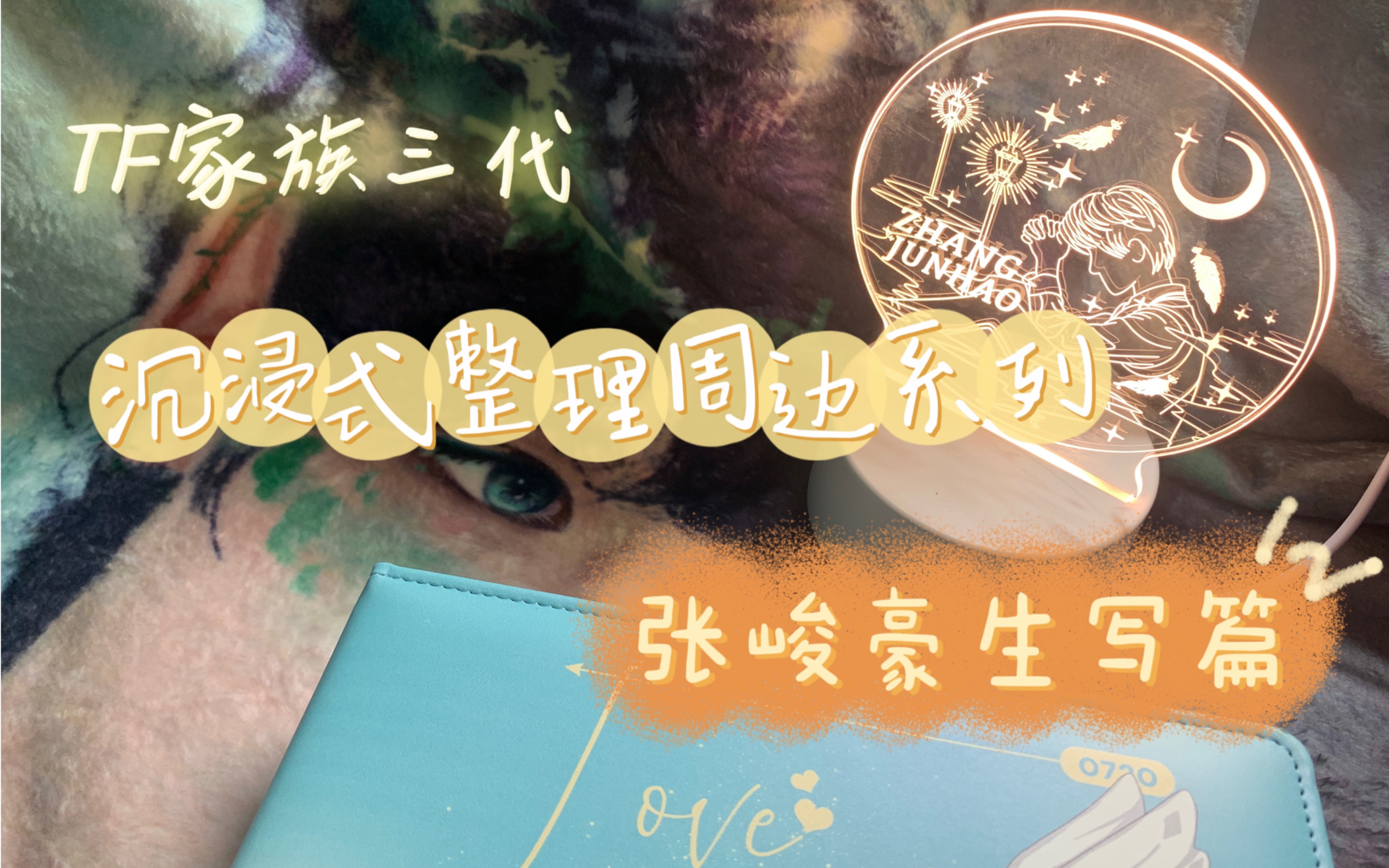 【TF家族三代周边整理】|沉浸式|张峻豪生写篇|顺顺官周|秋日 25h ...