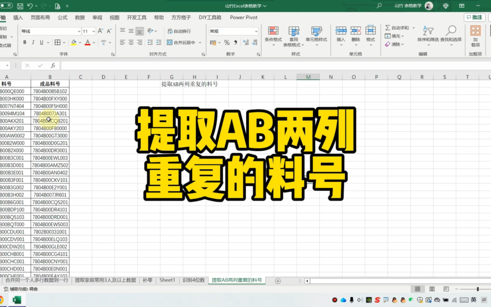Excel提取AB两列重复的料号