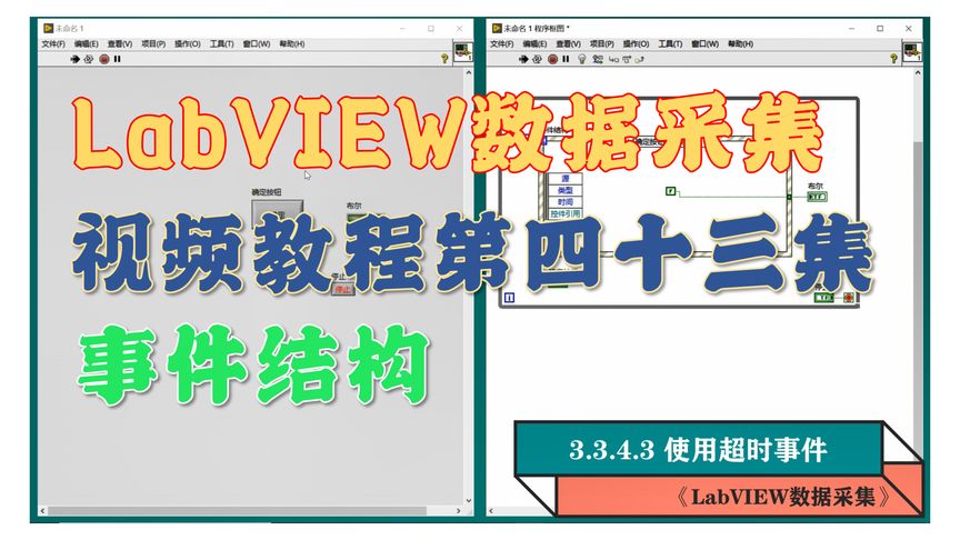 《LabVIEW数据采集》配书教程第43集:事件结构