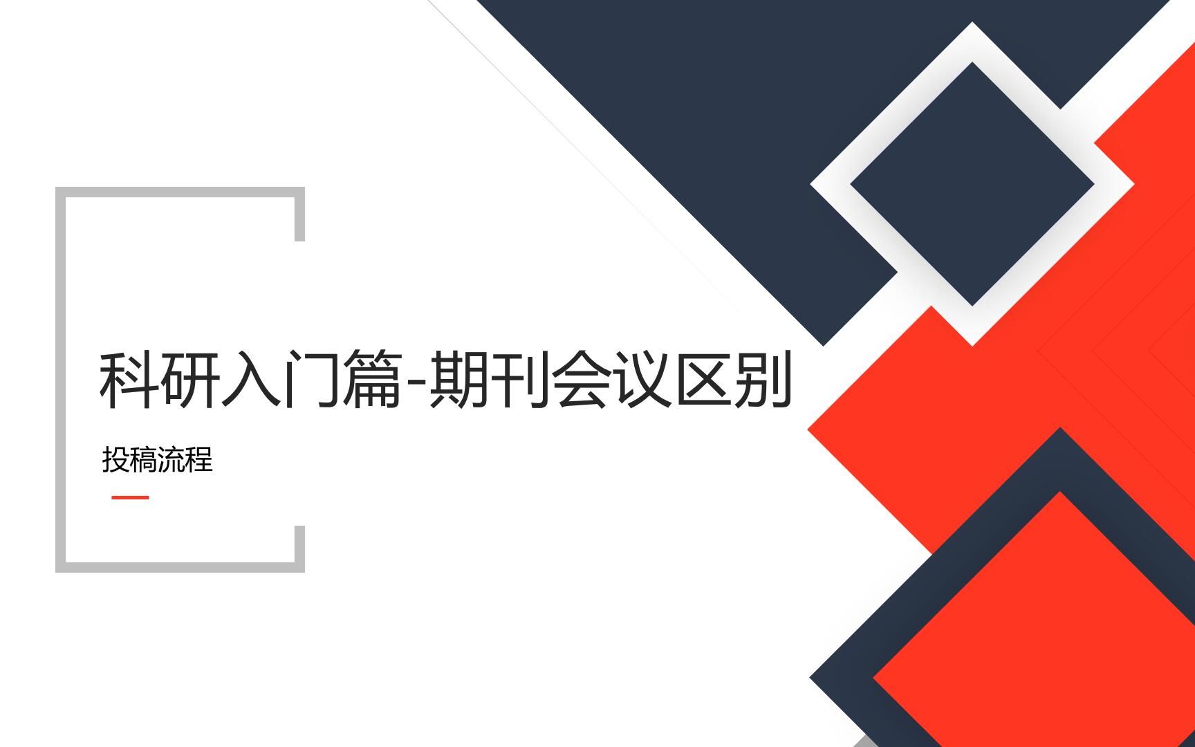 CS科研入门篇-期刊会议的区别&投稿流程