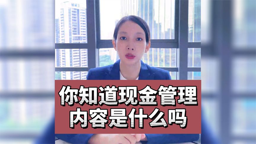 #企业#老板现金管理内容你知道吗?#投资 #财务 #好吖集团