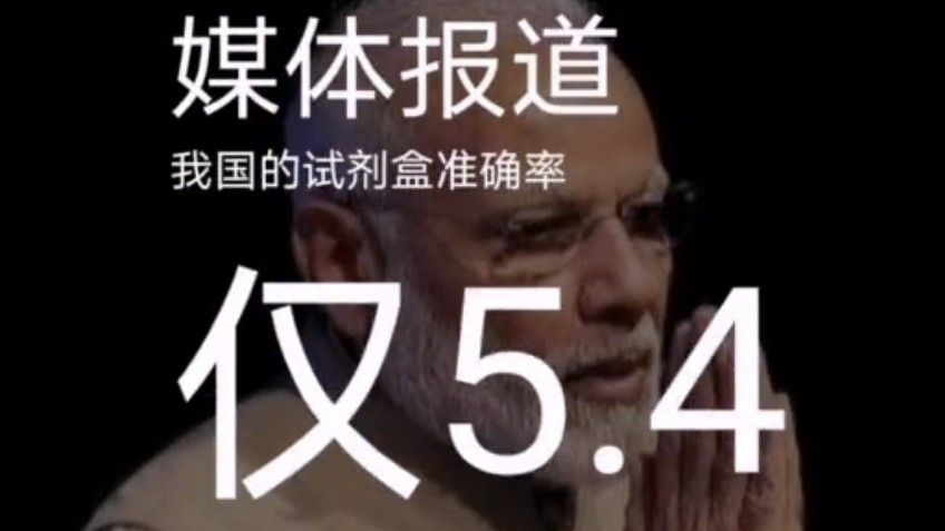 中国试剂盒检测准确率只有5.4%?印度要中国背锅?95万套退回