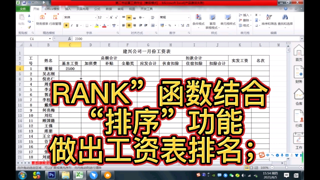 RANK”函数结合“排序”功能做出工资表排名;