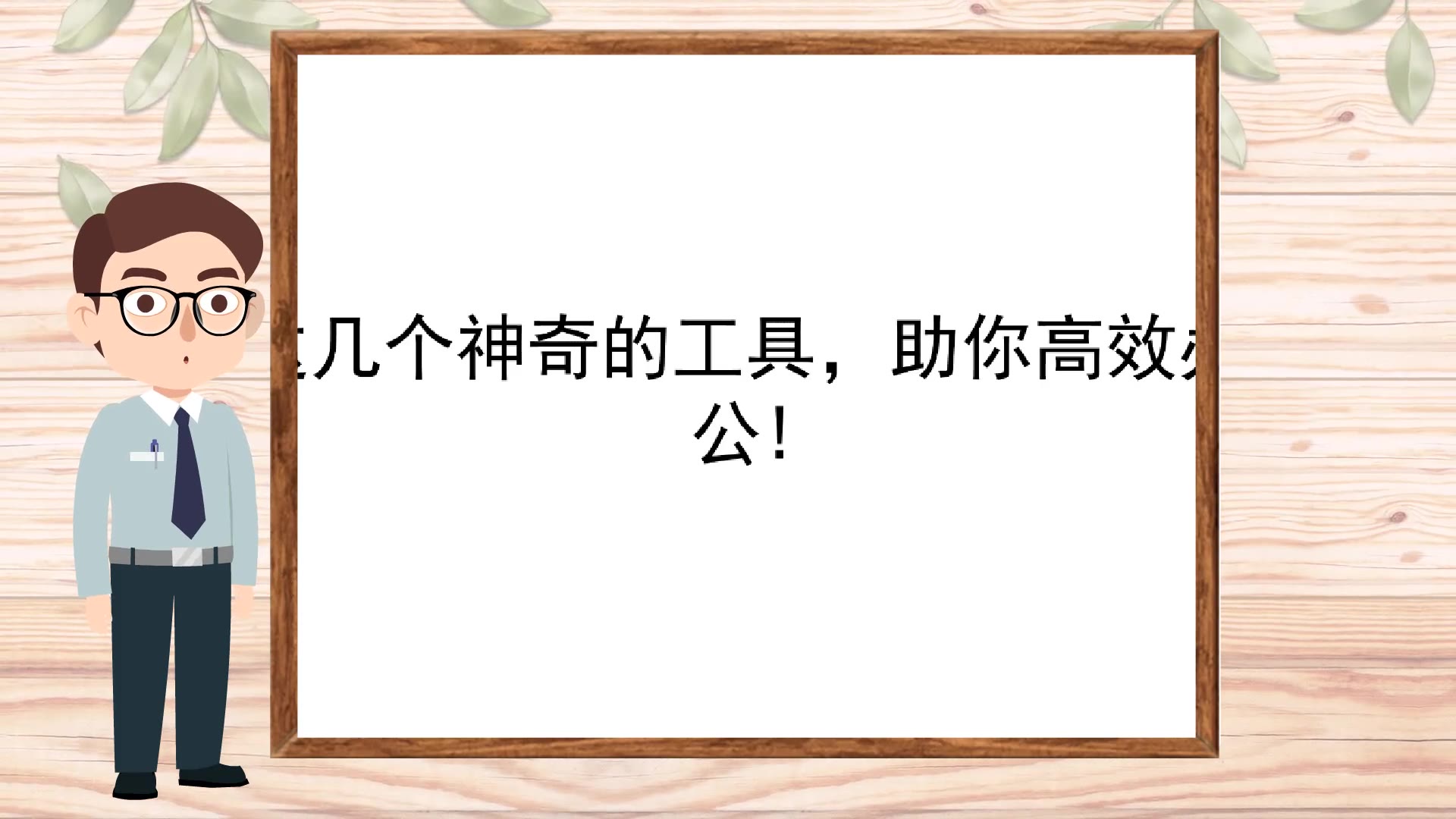 【小动画制作软件】这几个神奇的工具,助你高效办公!