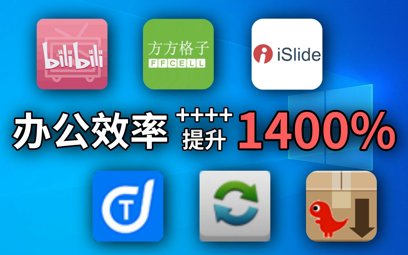 【软件分享】这五款工具可以让你的办公效率提升1400%