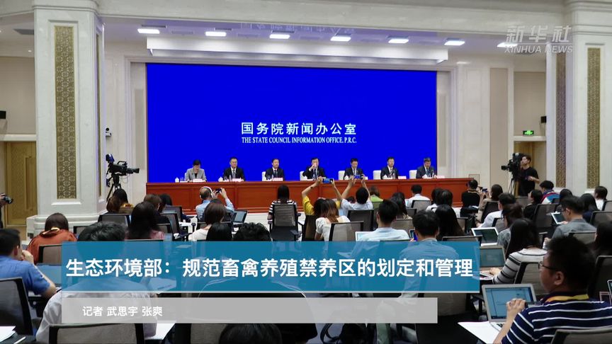 生态环境部:规范畜禽养殖禁养区的划定和管理