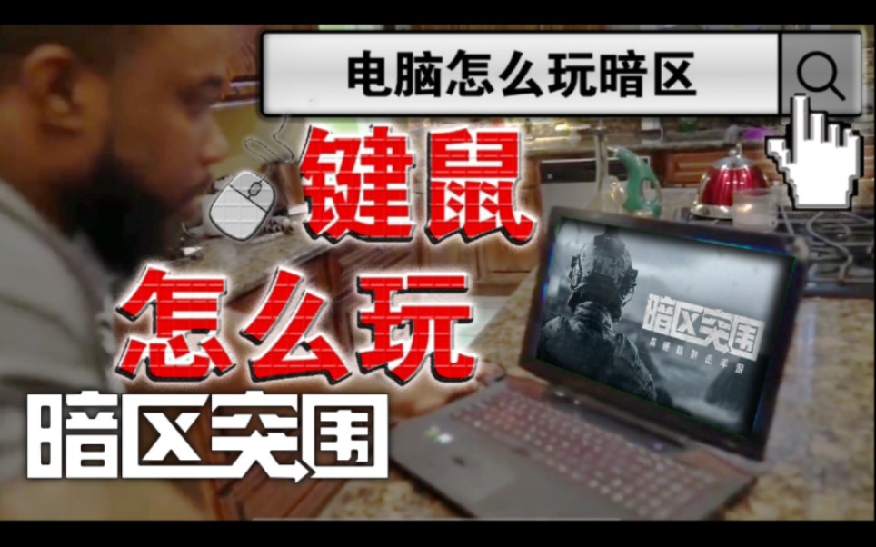 【游戏攻略】教你如何用模拟器玩暗区突围_手机游戏热门视频