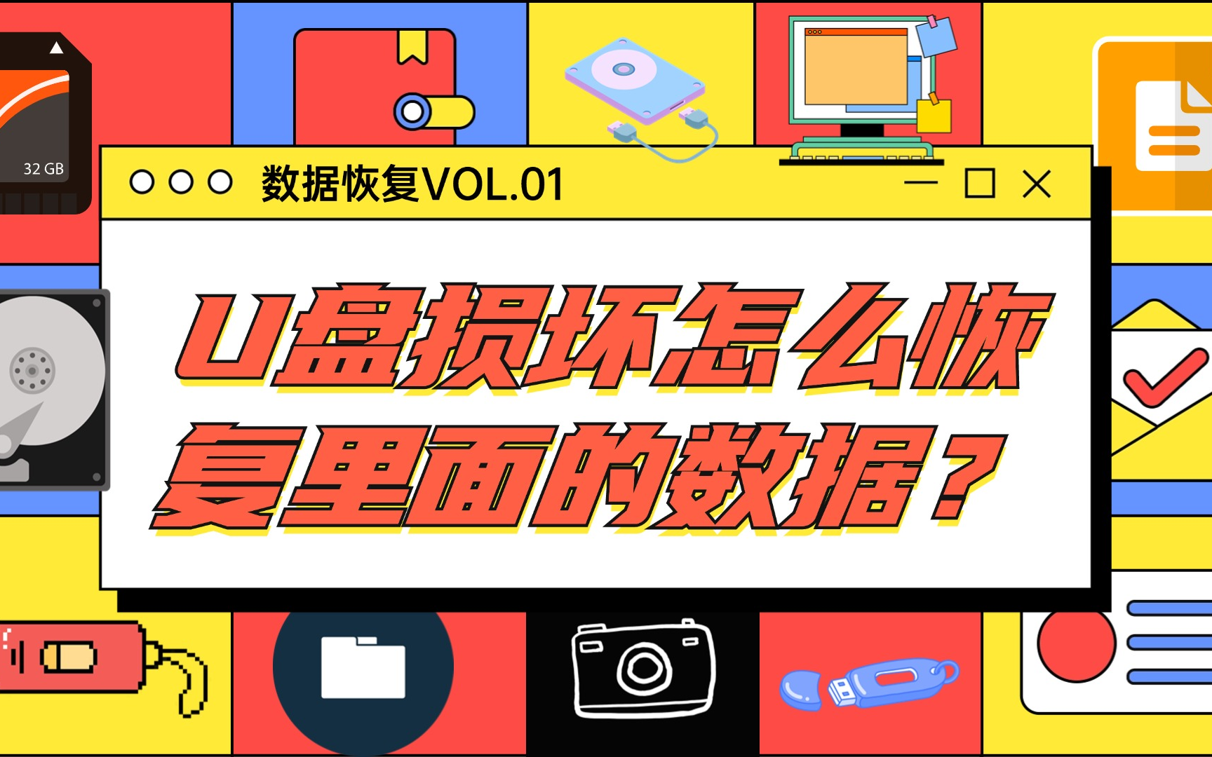 U盘损坏怎么恢复里面的数据?4种方法帮你恢复