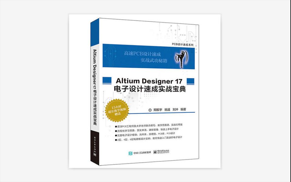 3本PCB书籍推荐|凡亿教育|altium designer软件|新手入门pcb布局布线...