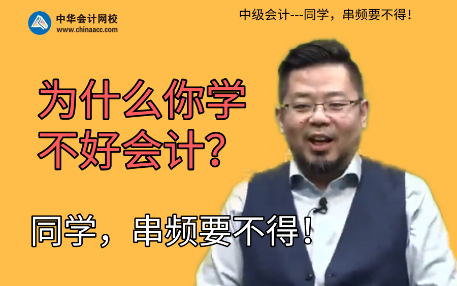 【为什么你学不好会计?】同学,串频要不得!(中级会计)