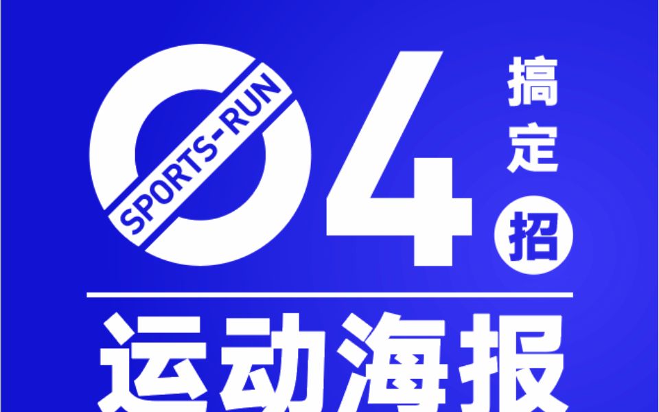 四招教你如何制作运动类海报设计