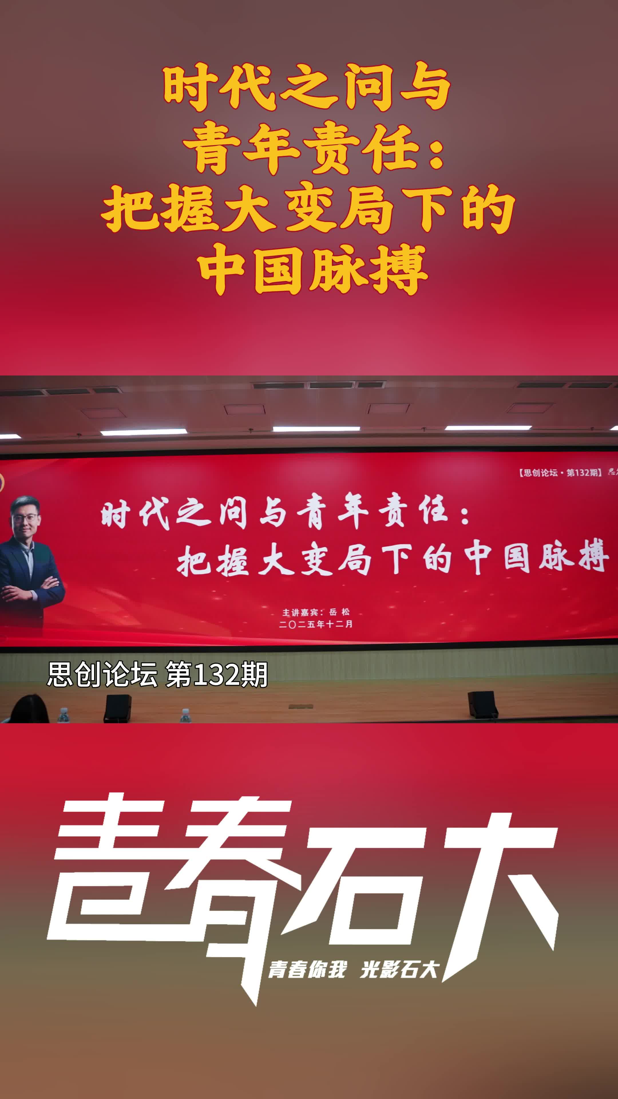 【思创论坛第132期】当世界格局加速演变,时代向青年抛出深刻命题。...