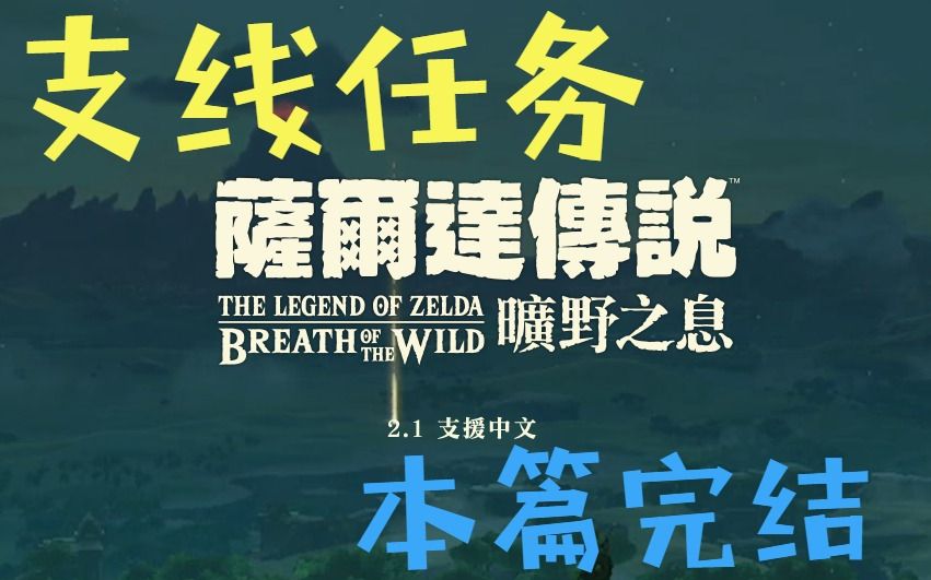 【塞尔达传说:旷野之息】全支线任务攻略(本篇完结)