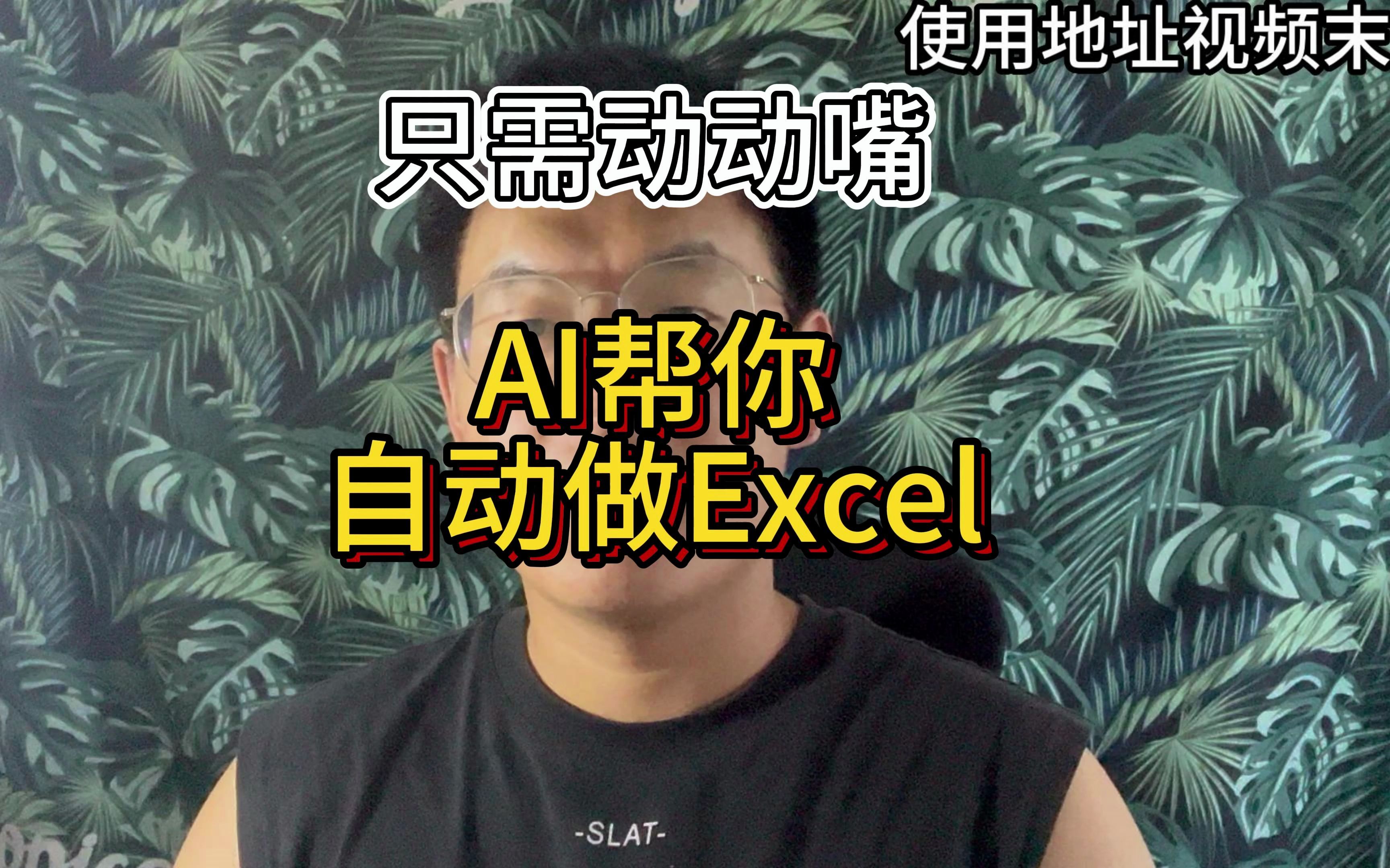 只需动动嘴提提要求,AI就能帮你自定做Excel!它就是ChatExcel,北大...