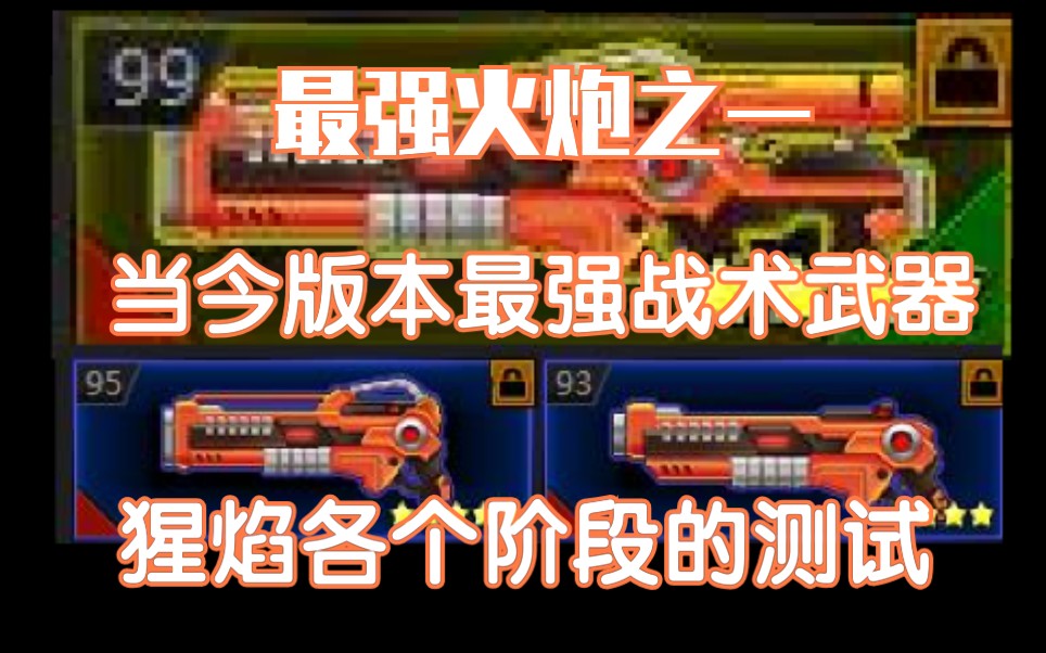 【4399爆枪英雄】猩焰的各个阶段的测试及演示