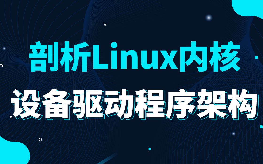 【底层原理开发第二百七十七讲】剖析Linux内核《设备驱动程序架构...