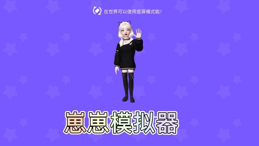 今天安排的游戏崽崽世界模拟器,大家快来玩,喜欢的话我会更新的