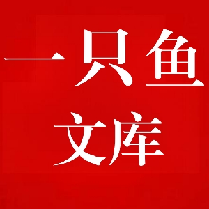 一只鱼文库4 