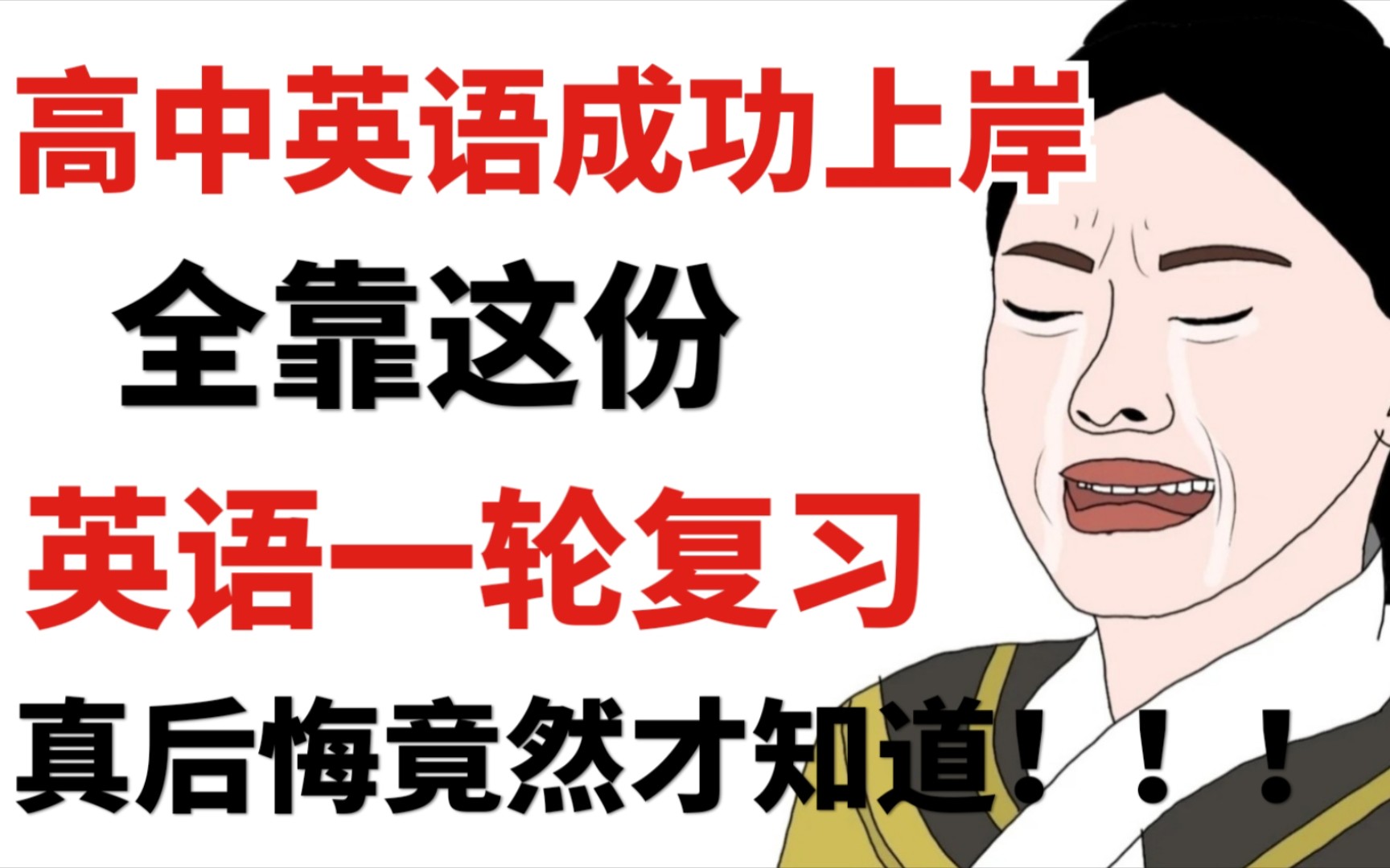 高中英语:请大数据推给高三的童鞋们❗️一轮复习来啦❗️