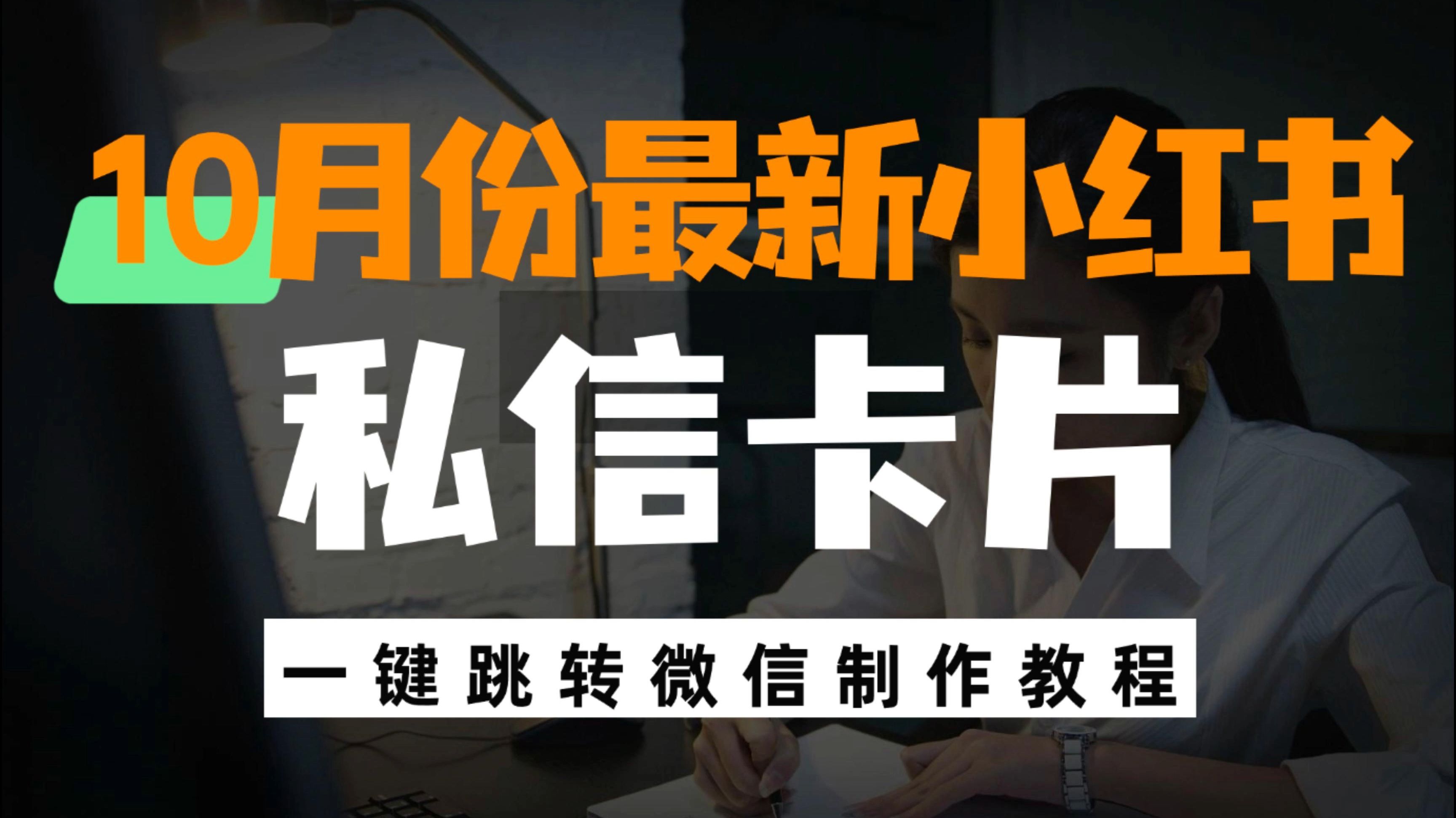 小红书跳转卡片教程 全网!最新红书跳转卡片制作教程