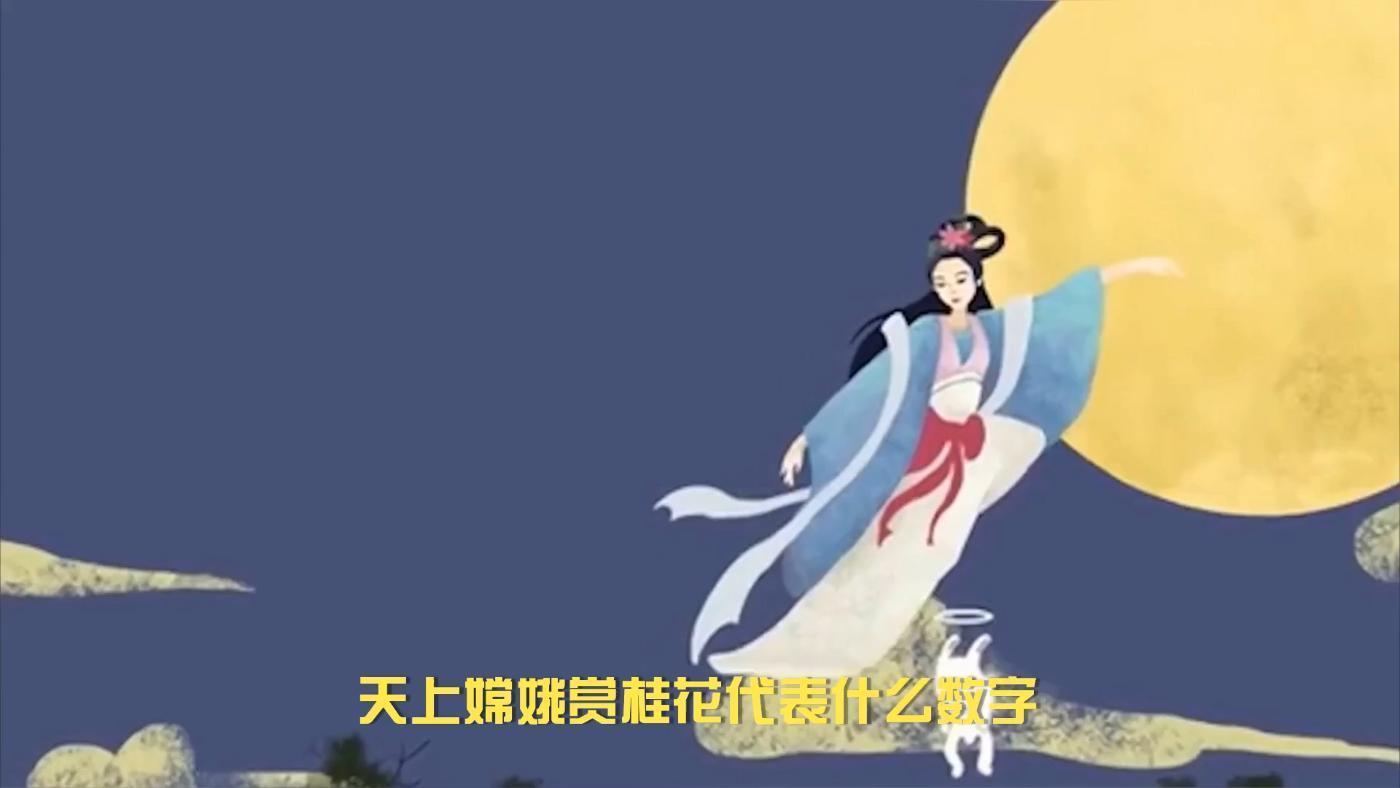 天上嫦娥赏桂花代表什么数字? #内容启发搜索