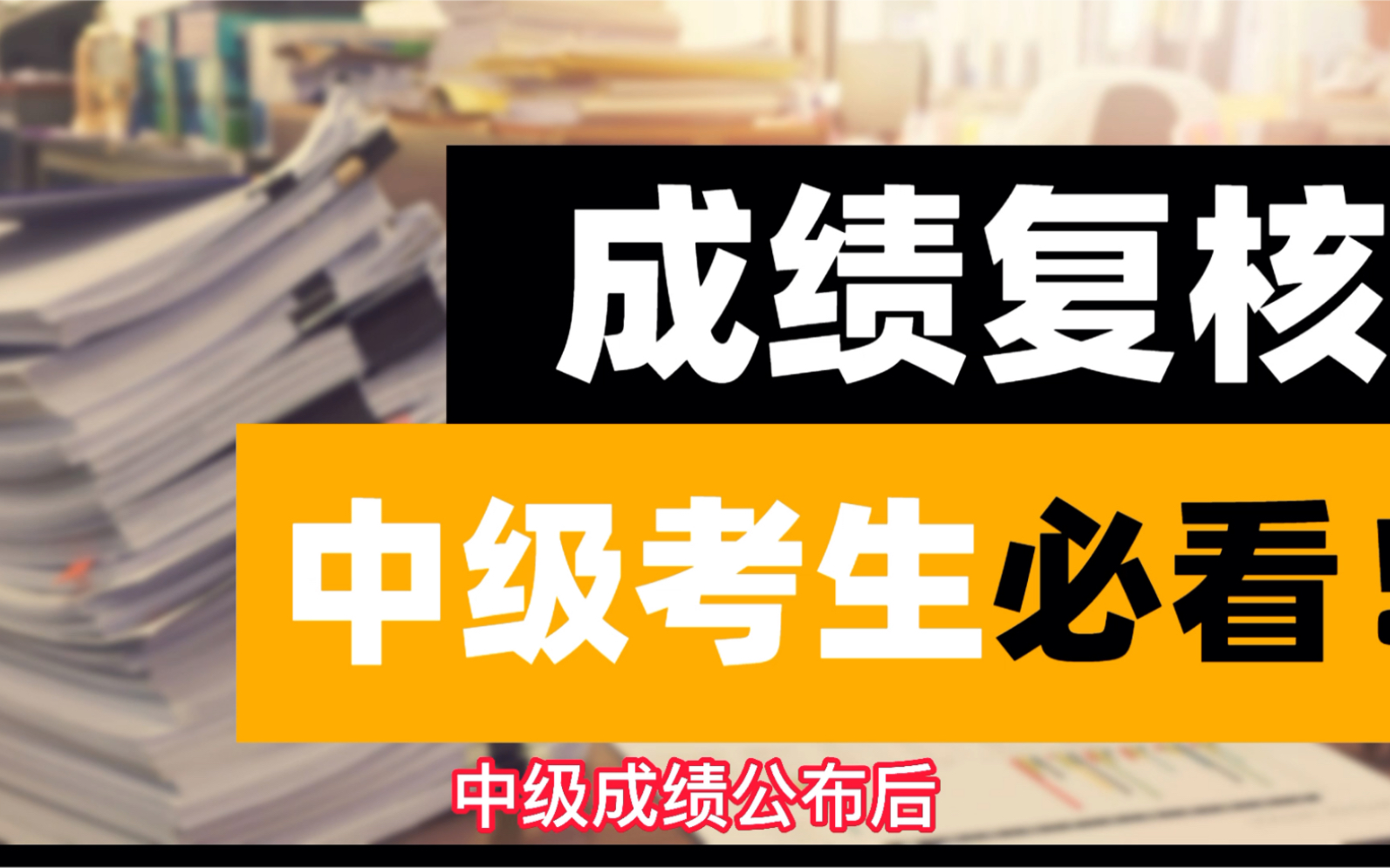 大批59分中级考生跪求复核,多地财政局发布最新通知!