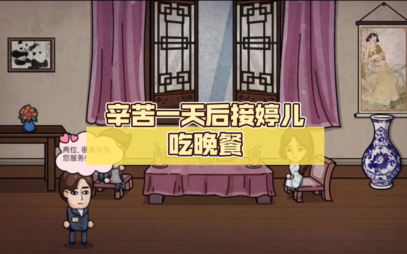 打工生活模拟器:辛苦一天后接婷儿吃晚餐_手机游戏热门视频