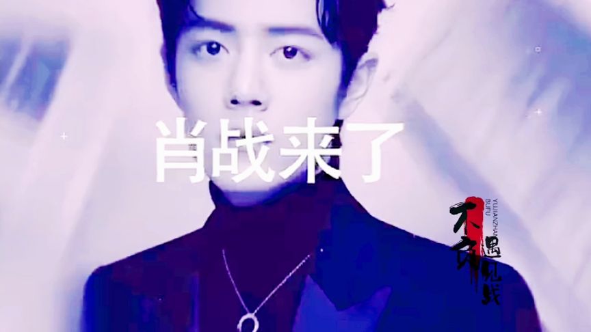 肖战:一个素人到明星的成长心路历程!凡此过往,铭记于心