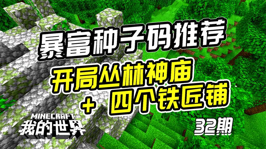 我的世界暴富种子码推荐基岩手机版:开局丛林神庙四个铁匠铺有钻