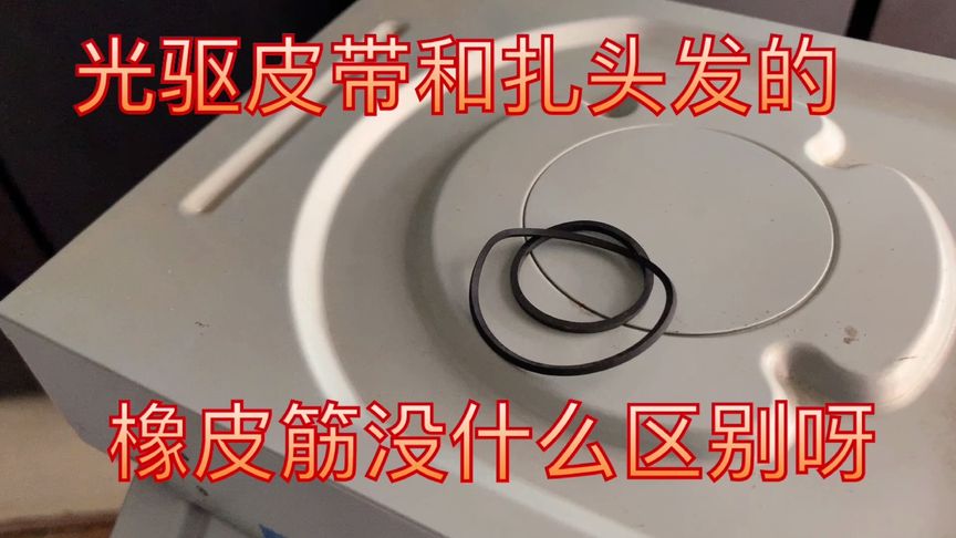 5个刻录机检测出一个是坏的,正好买家需要皮带,拆了送人