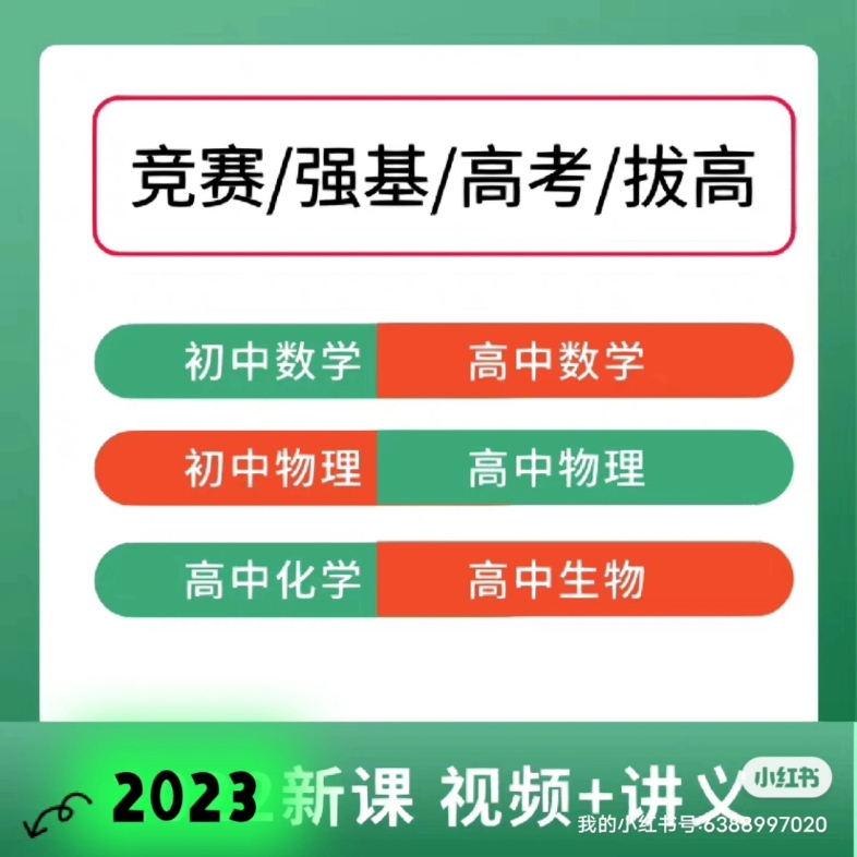 高中数学物理化学强基计划视频课程讲义资料